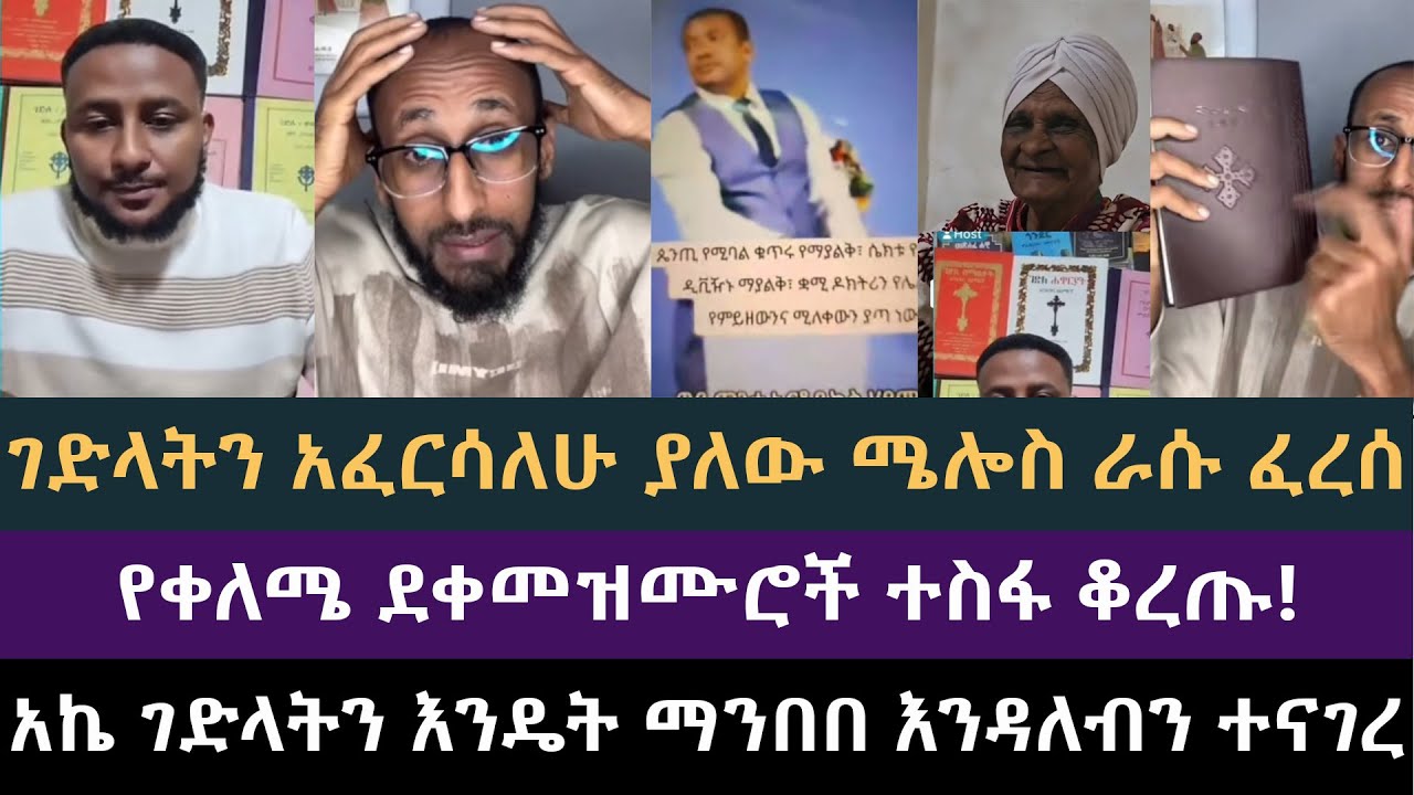 ገድል ገድል እያሉ አብደው የቀሩት ቀለሜ እና ደቀመዝሙሮቹ, ሐዋርያዊ መልሶች, Apostolic Answers, Aklil, Ake, አክሊል አኬ - YouTube