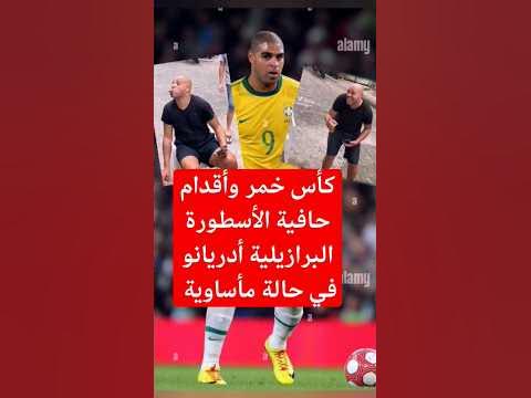 كأس خمر وأقدام حافية.. الأسطورة البرازيلية أدريانو في حالة مأساوية ...