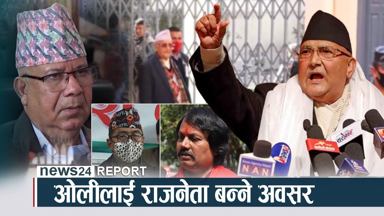 ओलीलाई राजनेता बन्ने अवसर - NEWS24 TV - YouTube