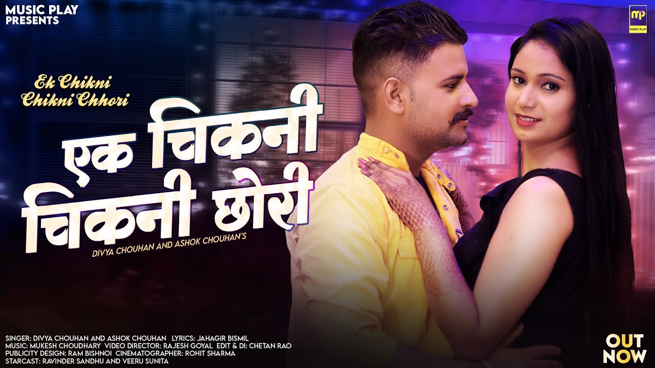 Ek Chikni Chikni Chhori | Divya Chouhan | एक चिकनी चिकनी छोरी | Ashok Chouhan | New Rajasthani ...