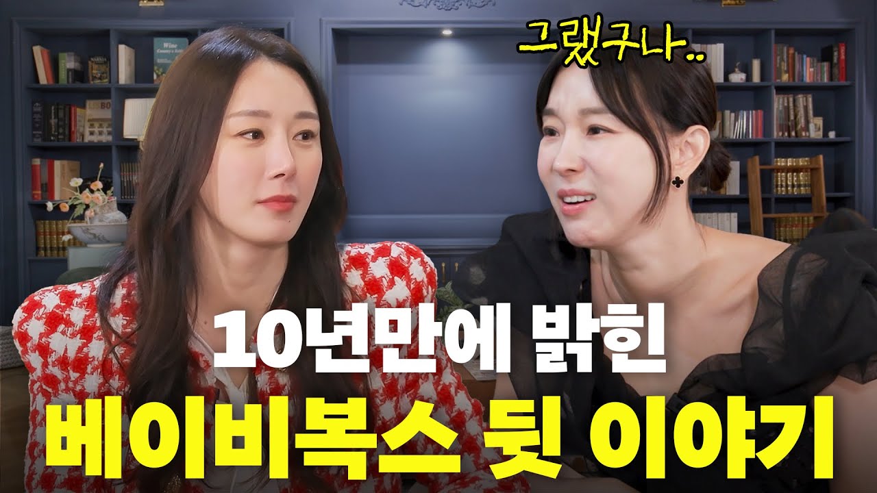 10년만에 방송출연 엄마가 된 베이비복스 김이지 근황 최초공개 안티팬 결혼한이유 Youtube