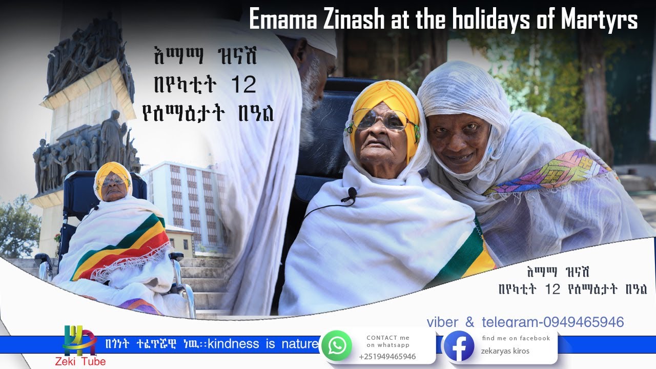 እማማ ዝናሽ በየካቲት 12 የሰማዕታት በዓል | Emama Zinash at the holidays of Martyrs ...