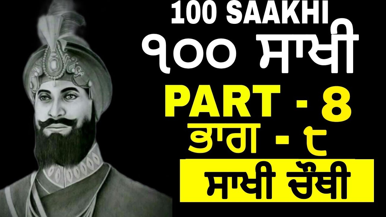 100 Saakhi Part - 8 ( ੧੦੦ ਸਾਖੀ ਭਾਗ - ੮ ) ਵਿਆਖਿਆ - YouTube