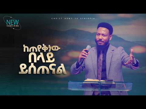 2973- ከጠየቅነው በላይ ይሰጠናል! Prophet Eyu Chufa | Preaching | Christ Army Tv
