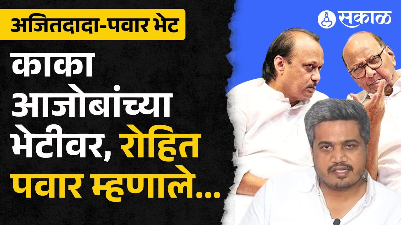 Rohit Pawar on Sharad Pawar, Pratibha Pawar Meeting: काका-आजोबांच्या ...