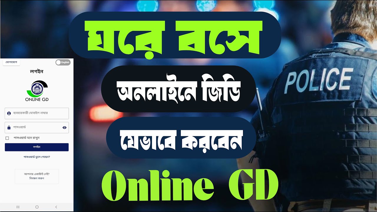 "অনলাইনে জিডি করার নিয়ম | Online GD Process in Police Station | - YouTube