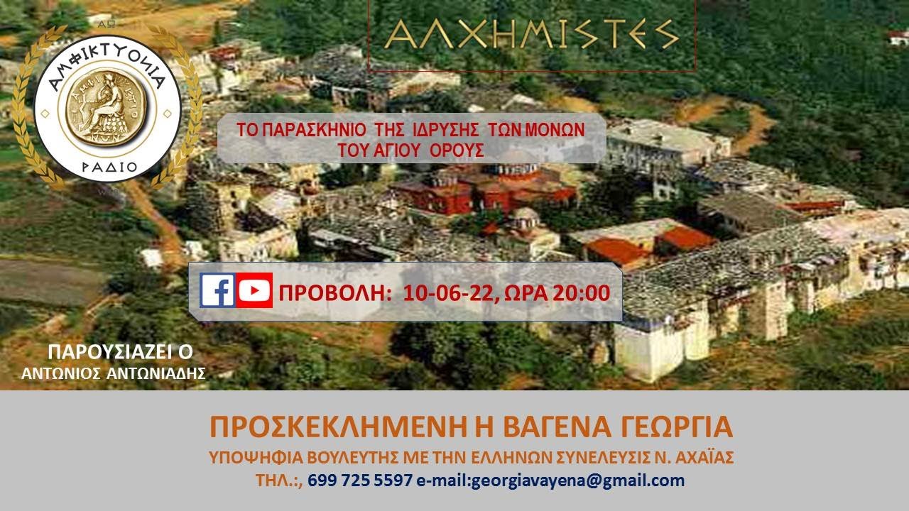 ΤΟ ΠΑΡΑΣΚΗΝΙΟ ΤΗΣ ΙΔΡΥΣΗΣ ΤΩΝ ΜΟΝΩΝ ΤΟΥ ΑΓΙΟΥ ΟΡΟΥΣ - YouTube