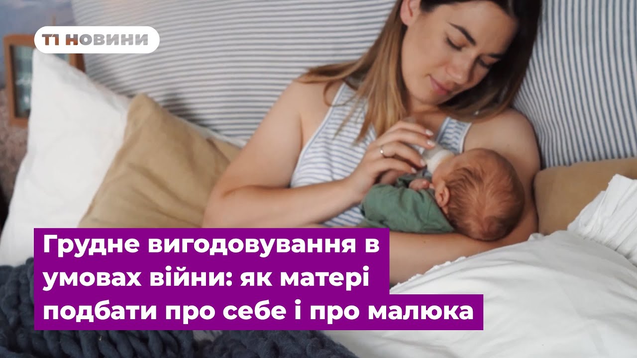 Грудне вигодовування в умовах війни як матері подбати про себе і про