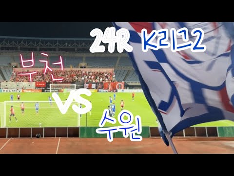 K리그2 직관 24R 부천 vs 수원 김지호 멀티골/ 변성환 감독 무패 / 이규동 임대 성공 / 대승 - YouTube