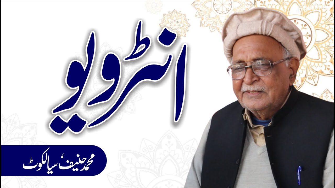 An Interview With Muhammad Hanif | Sialkot - YouTube