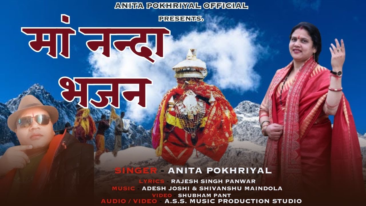 Ma Nanda Bhajan | माँ नंदा भजन | Garhwali Bhajan | Uttarakhandi Bhajan ...
