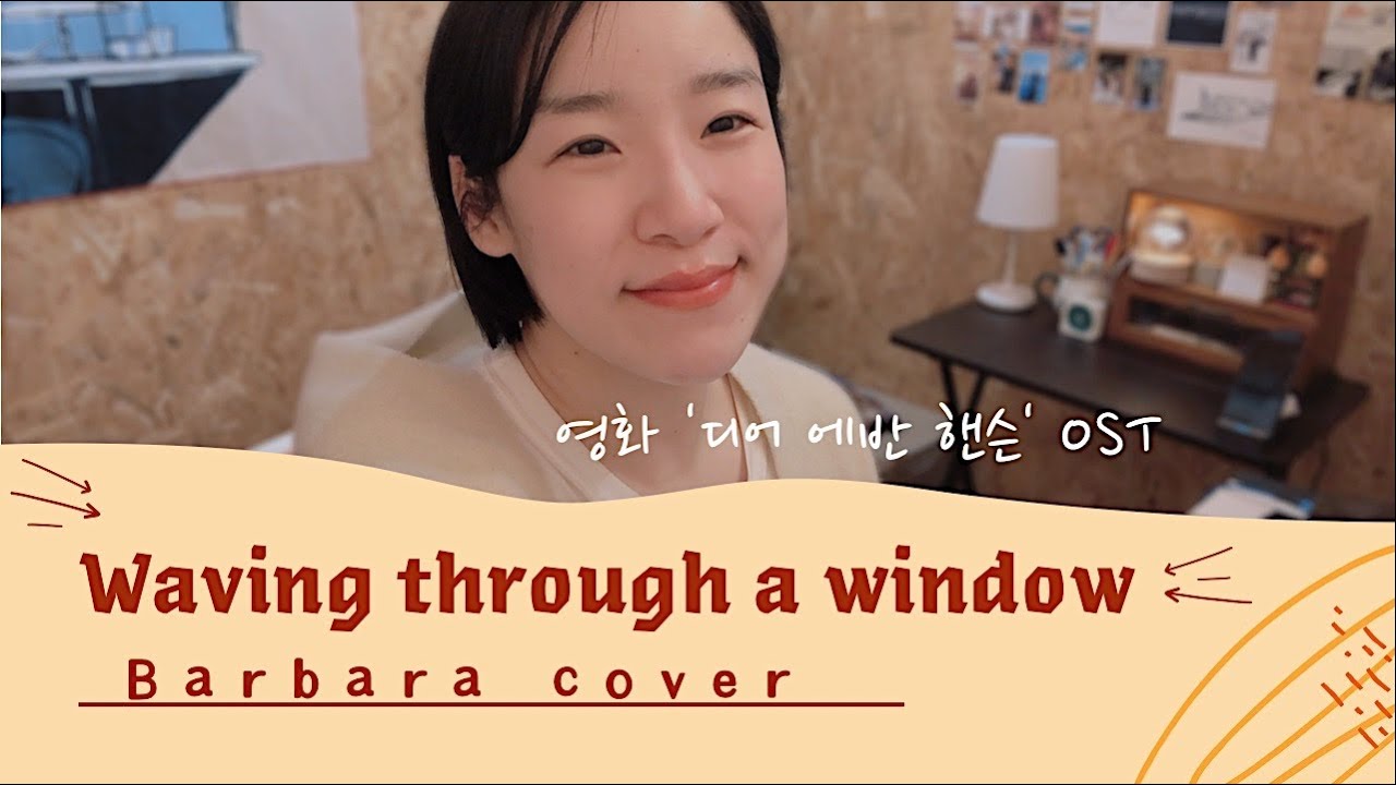 영화 '디어 에반 핸슨' OST - Waving through a window (Barbara cover) (바바라 cover ...