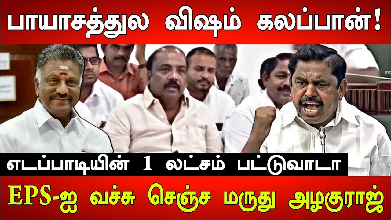 ஒரு கட்சியாவது Edappadi-யை மதிக்குதா? Maruthu Azhaguraj About Edappadi Palanisamy | ADMK |OPS vs ...