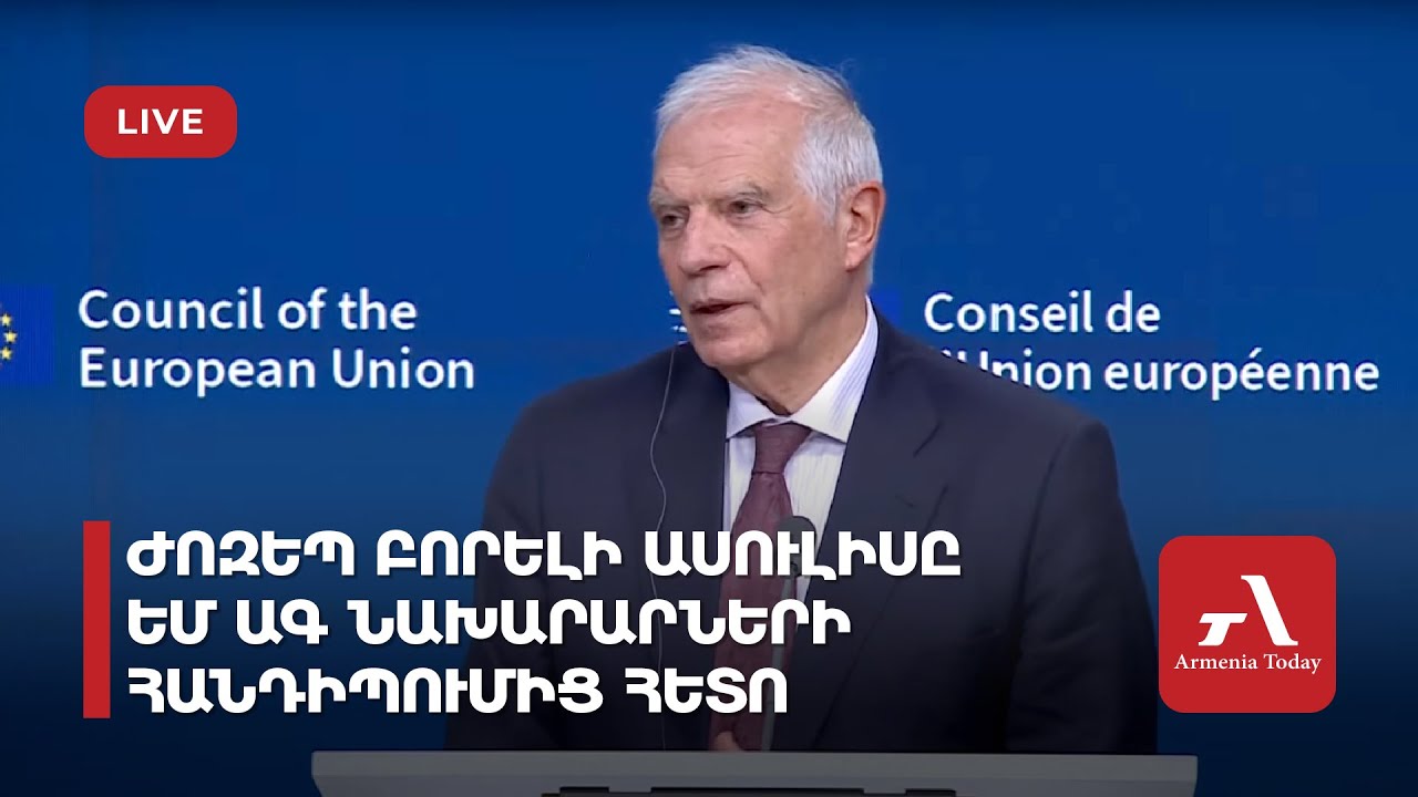 Ուղիղ․ Ժոզեպ Բորելի ասուլիսը ԵՄ ԱԳ նախարարների հանդիպումից հետո Youtube