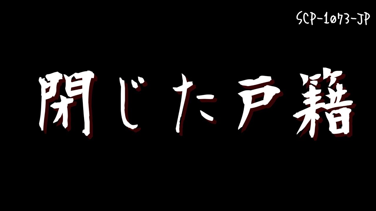 SCP-1073-JP - 閉じた戸籍 - YouTube