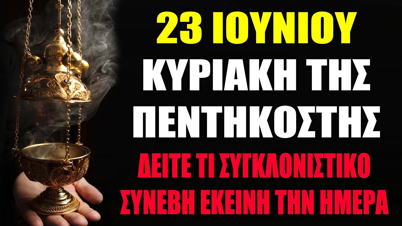 🔴ΣΗΜΕΡΑ ΕΙΝΑΙ Η ΚΥΡΙΑΚΗ ΤΗΣ ΠΕΝΤΗΚΟΣΤΗΣ !! Σήμερα πρέπει όλοι να ...