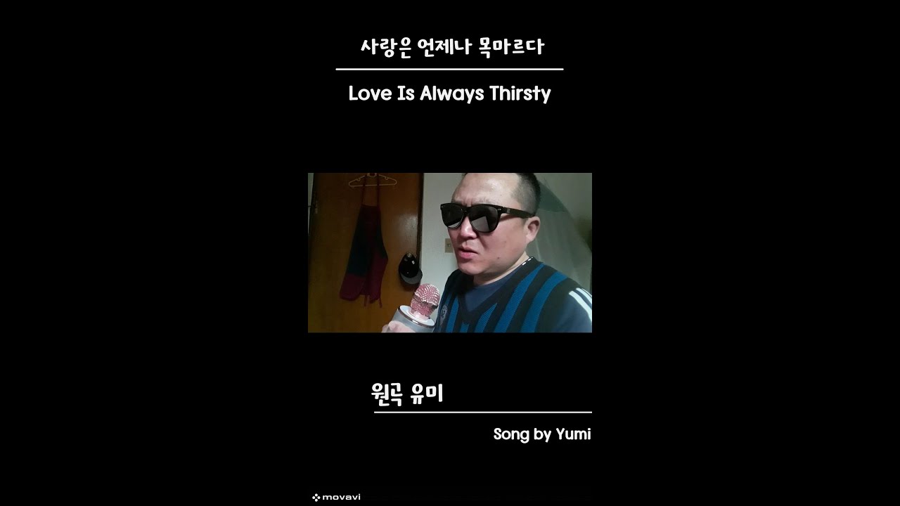 유미 원곡 사랑은 언제나 목 마르다 여자키 연습 Love Is Always Thirsty Song by Yumi Female ...