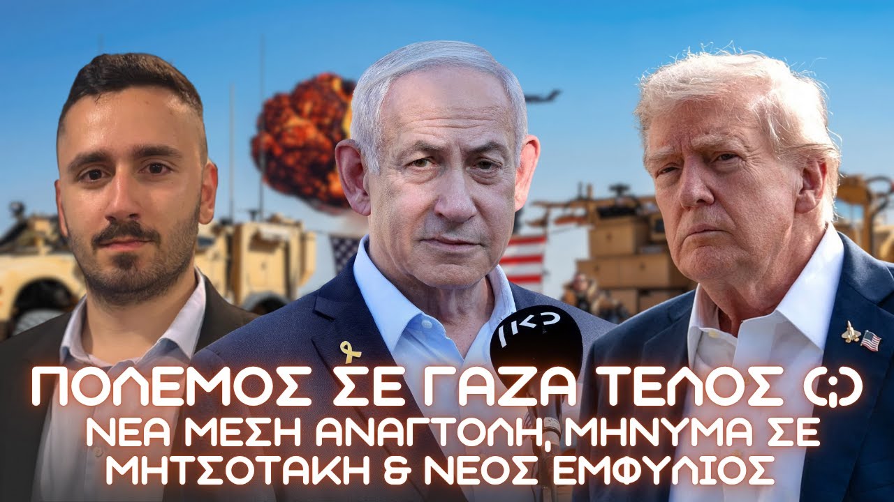 ΤΕΛΟΣ ΠΟΛΕΜΟΥ σε Γάζα (;) η ΝΕΑ Μέση Ανατολή, Τραμπ τελείωνει τους ...