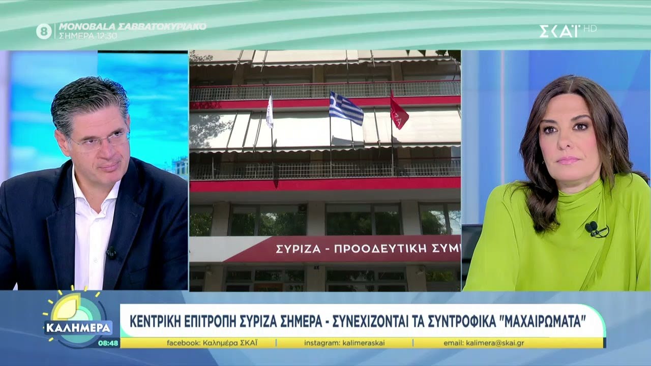 Κεντρική επιτροπή ΣΥΡΙΖΑ σήμερα - Συνεχίζονται τα συντροφικά ...