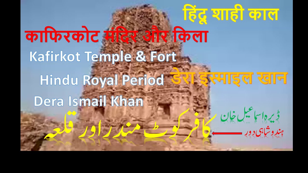 Dera Ismail Khan Temple ..Kafir Kot Temple/Fort...Paharpur...Bilot ...