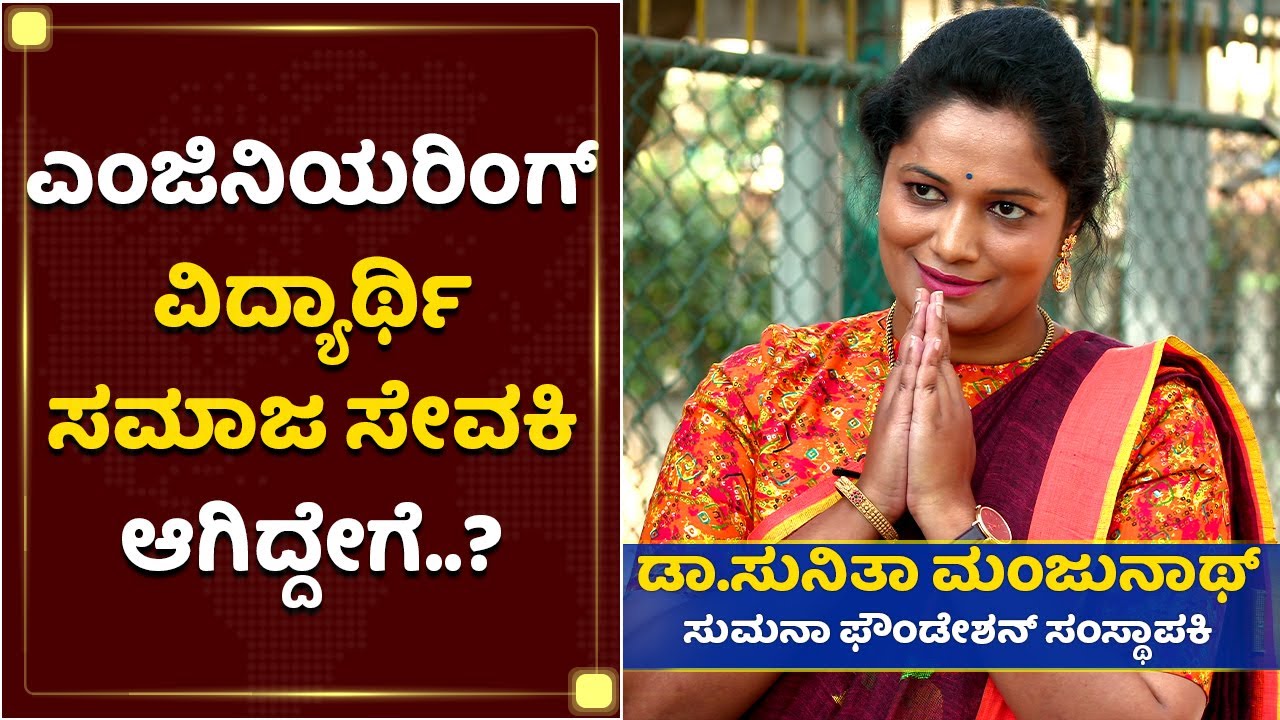 ಆತ್ಮ ತೃಪ್ತಿಗೆ ಸಮಾಜ ಸೇವೆ ಮಾಡ್ತಿರೋ ದಿಟ್ಟ ಮಹಿಳೆ | Dr Sunitha Manjunath ...