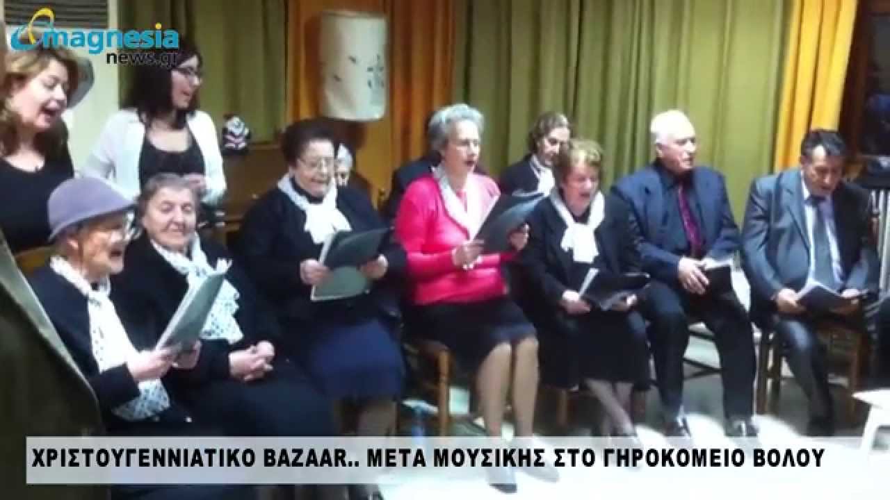 Χριστουγεννιάτικο bazaar...μετα μουσικής στο Γηροκομείο Βόλου - YouTube