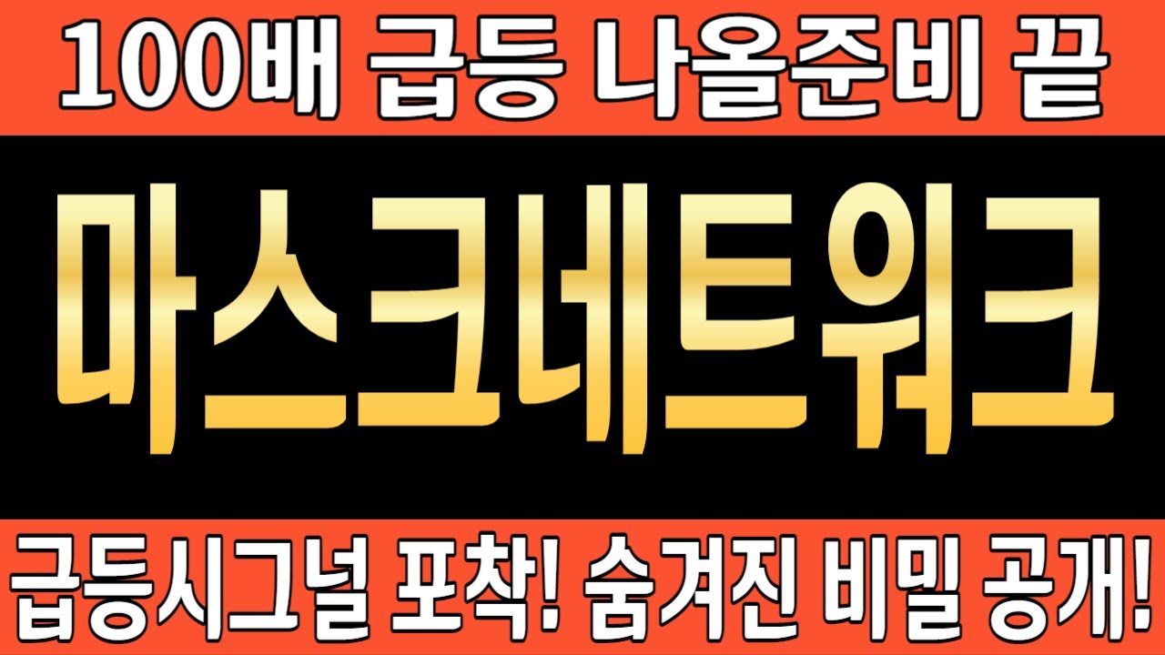 마스크네트워크 마스크네트워크코인 마스크네트워크코인전망 마스크네트워크코인분석 마스크네트워크목표가 마스크네트워크전망