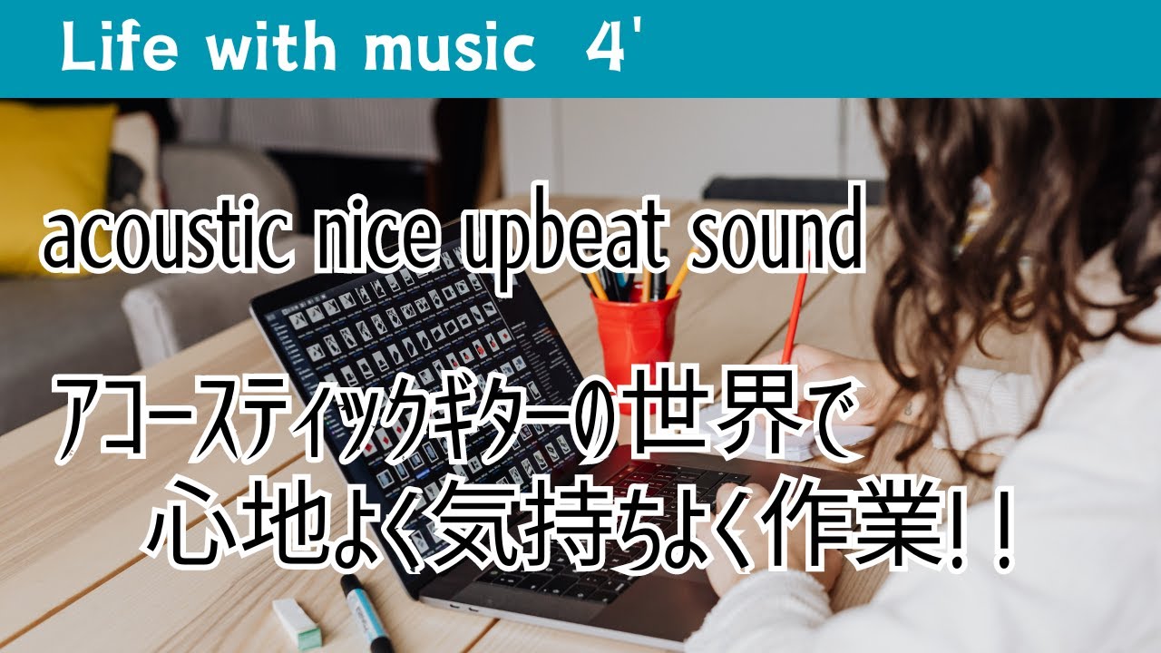 作業しながら心地良く気持ちよい音楽に包まれる自分時間｜Acoustic nice upbeat sound. - YouTube Music