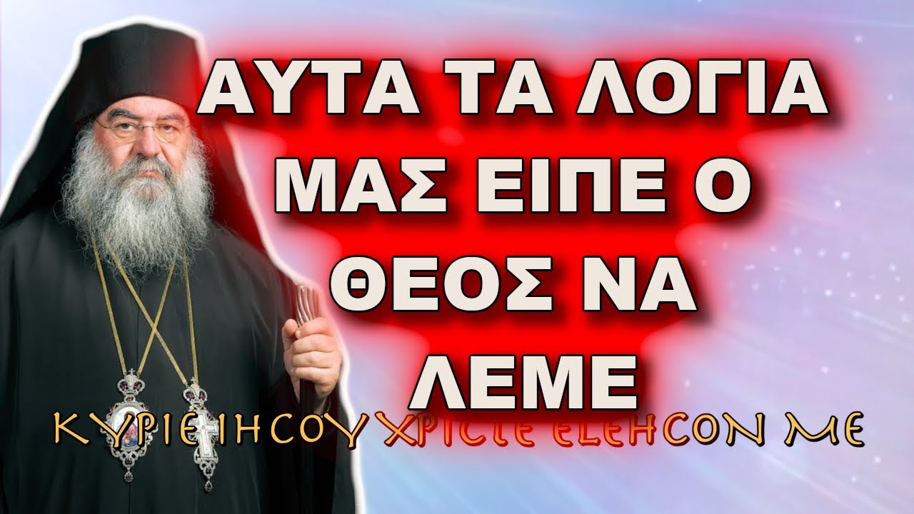 Λεμεσού Αθανάσιος: ΑΥΤΑ ΤΑ ΛΟΓΙΑ ΜΑΣ ΕΙΠΕ Ο ΘΕΟΣ ΝΑ ΛΕΜΕ - YouTube
