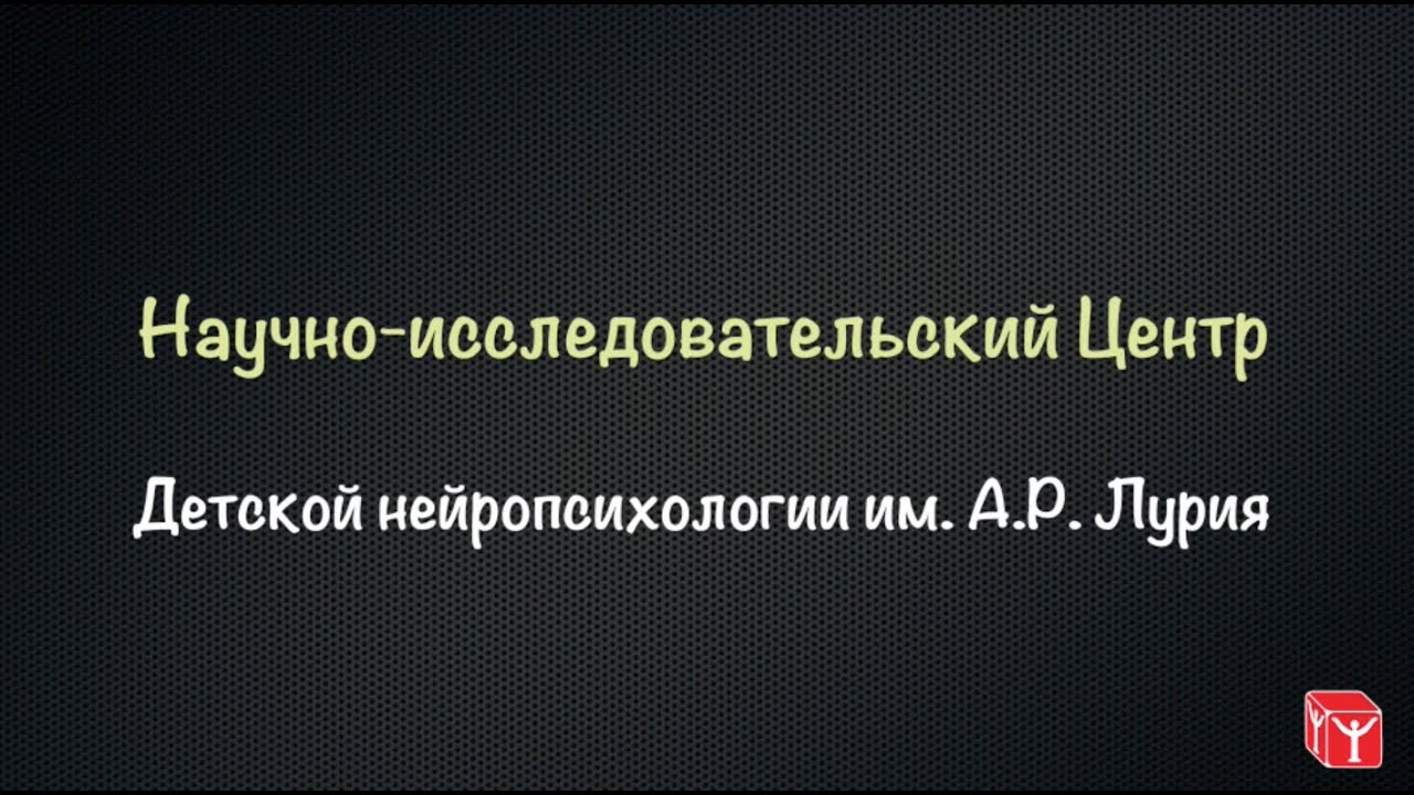 Галяева Е.Е. "Левый мозг, правый мозг". - YouTube