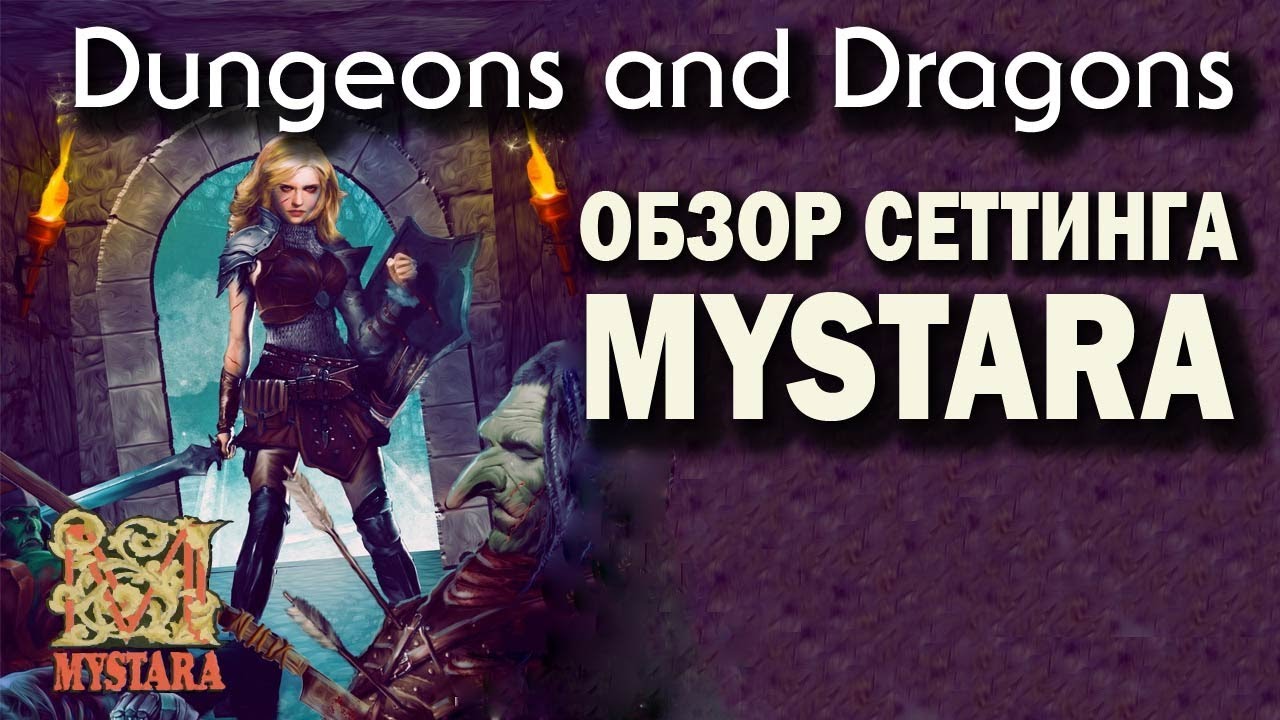 Dungeons and Dragons: обзор сеттинга Mystara. - YouTube