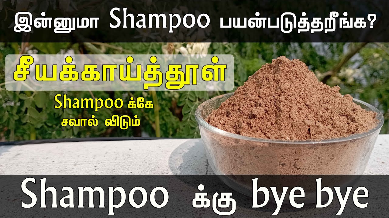 சீயக்காய் பொடி | Seeyakai powder preparation tamil #haircare - YouTube