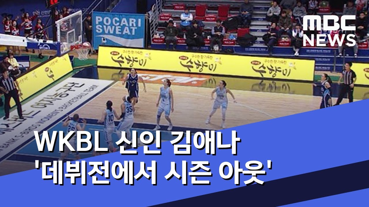 WKBL 신인 김애나 '데뷔전에서 시즌 아웃' (2020.01.16/뉴스데스크/MBC) - YouTube