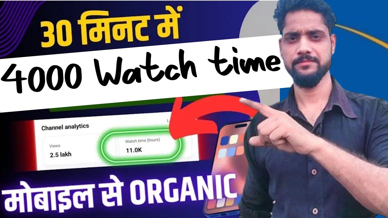 4000 hours watch time kaise complete kare | Watch time new method 2024 | Watch time - YouTube
