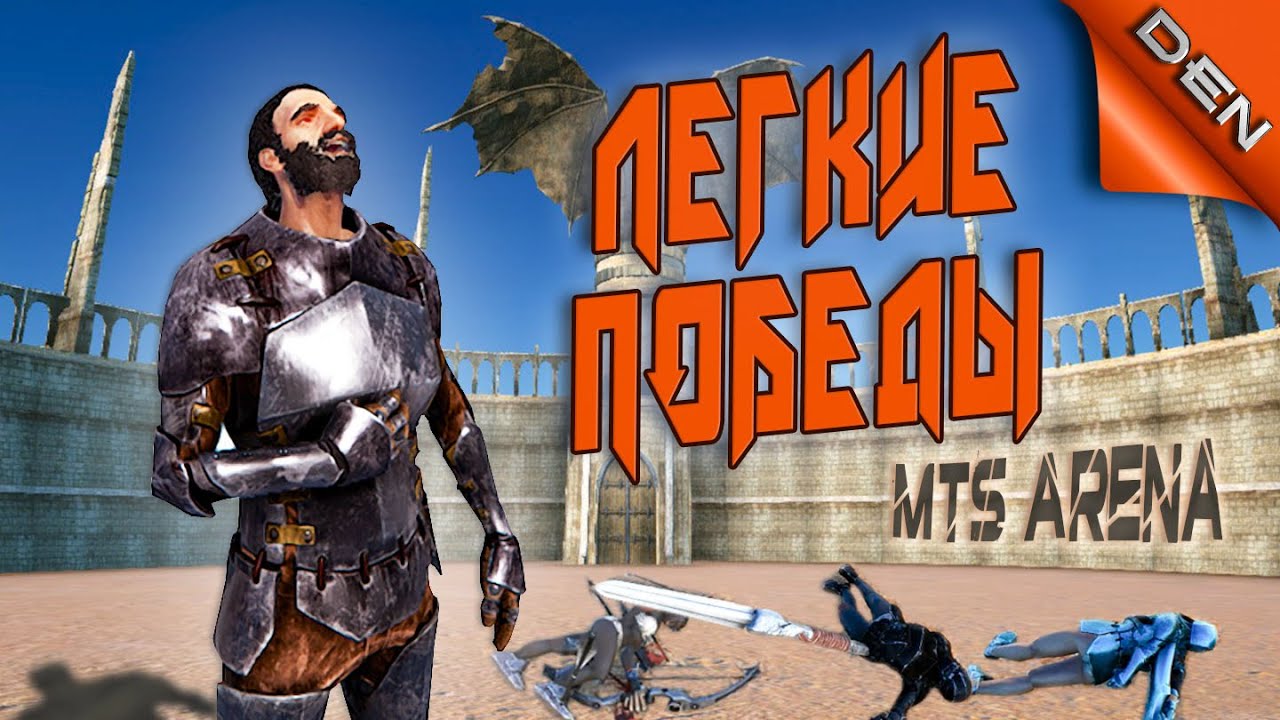 ARK MTS ARENA #5 – ЛЕГКИЕ ПОБЕДЫ СКИЛЛОВЫХ ИГРОКОВ В АРК (Ark Survival ...