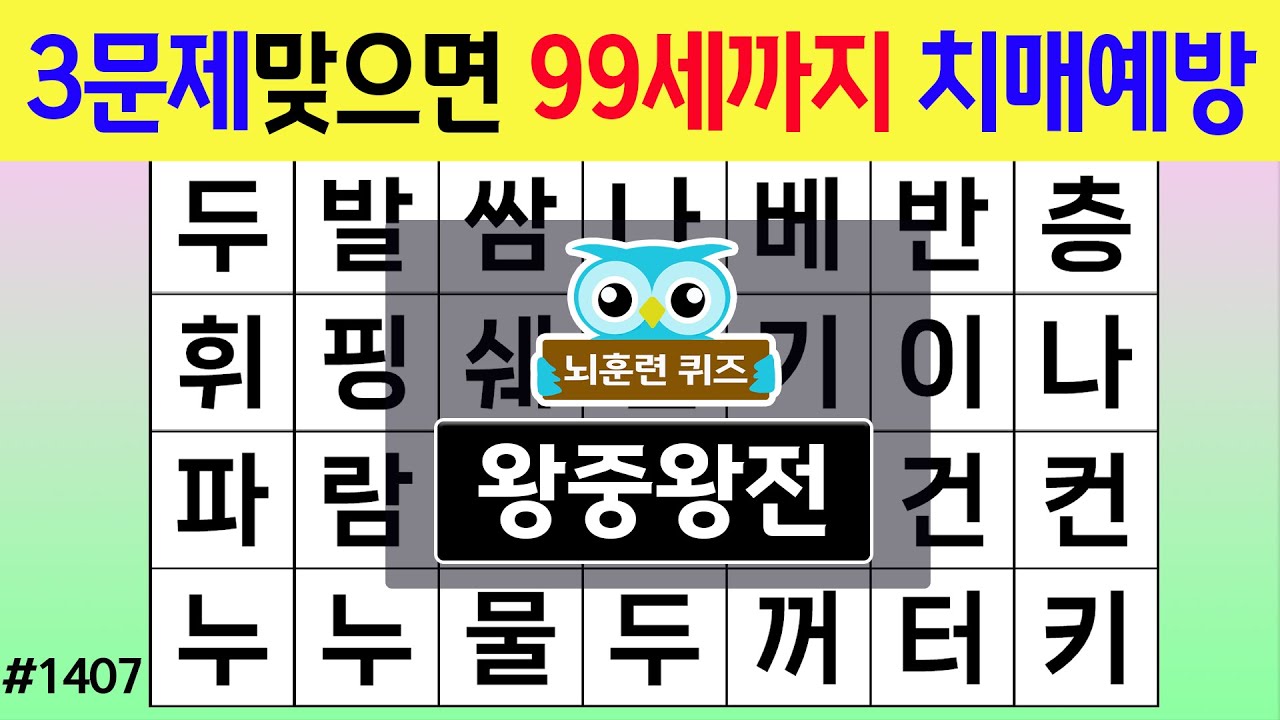 3문제 맞으면 99세까지 치매예방 가능합니다 1407 왕중왕전 숨은단어찾기치매예방퀴즈치매테스트치매예방활동단어퀴즈치매