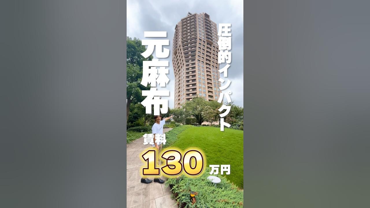 【賃料130万円⁉︎】元麻布にそびえ立つ、贅沢すぎる間取りの2LDK物件をご紹介！ - YouTube