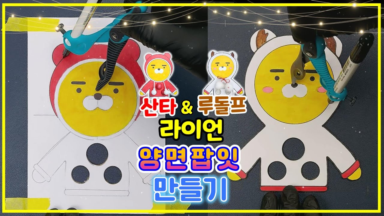 카카오프렌즈 산타 And 루돌프 라이언 크리스마스 장식 양면 팝잇 만들기 갖고 싶으면 아빠가 만들어 줄게 크리스마스만들기