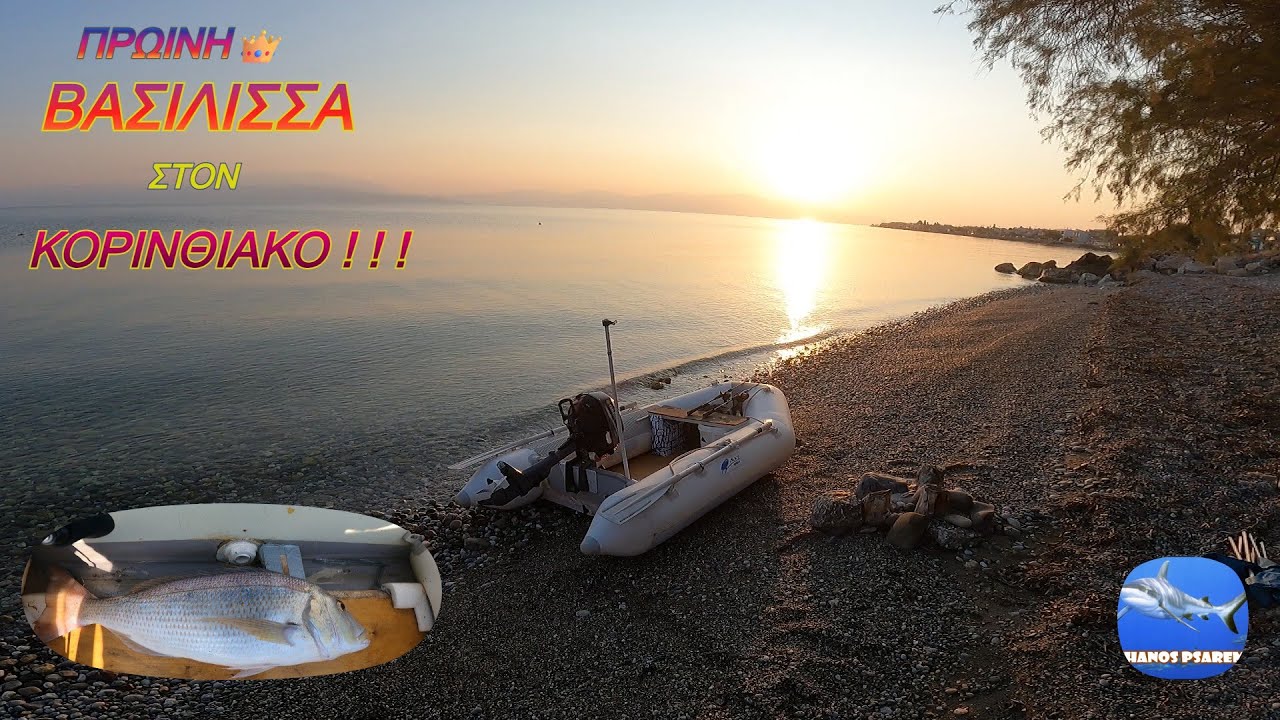 ΜΑΣ ΤΙΜΗΣΕ ΜΙΑ ΩΡΑΙΑ ΒΑΣΙΛΙΣΣΑ !!!👍🎣👑🚣‍♀️🐠 - ΨΑΡΕΜΑ ΣΤΟΝ ΚΟΡΙΝΘΙΑΚΟ ...
