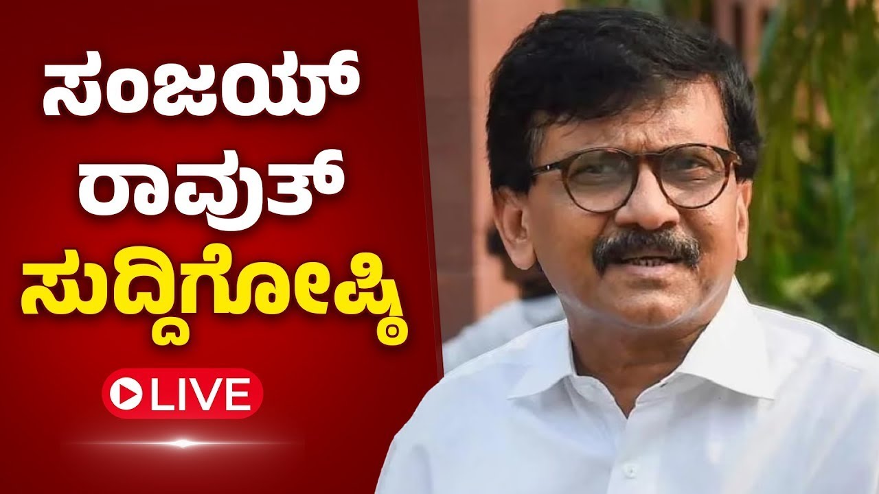 ಮುಂಬೈ: ಶಿವಸೇನೆ (UBT) ನಾಯಕ ಸಂಜಯ್ ರಾವುತ್ ಸುದ್ದಿಗೋಷ್ಠಿ | sanjay rawat ...