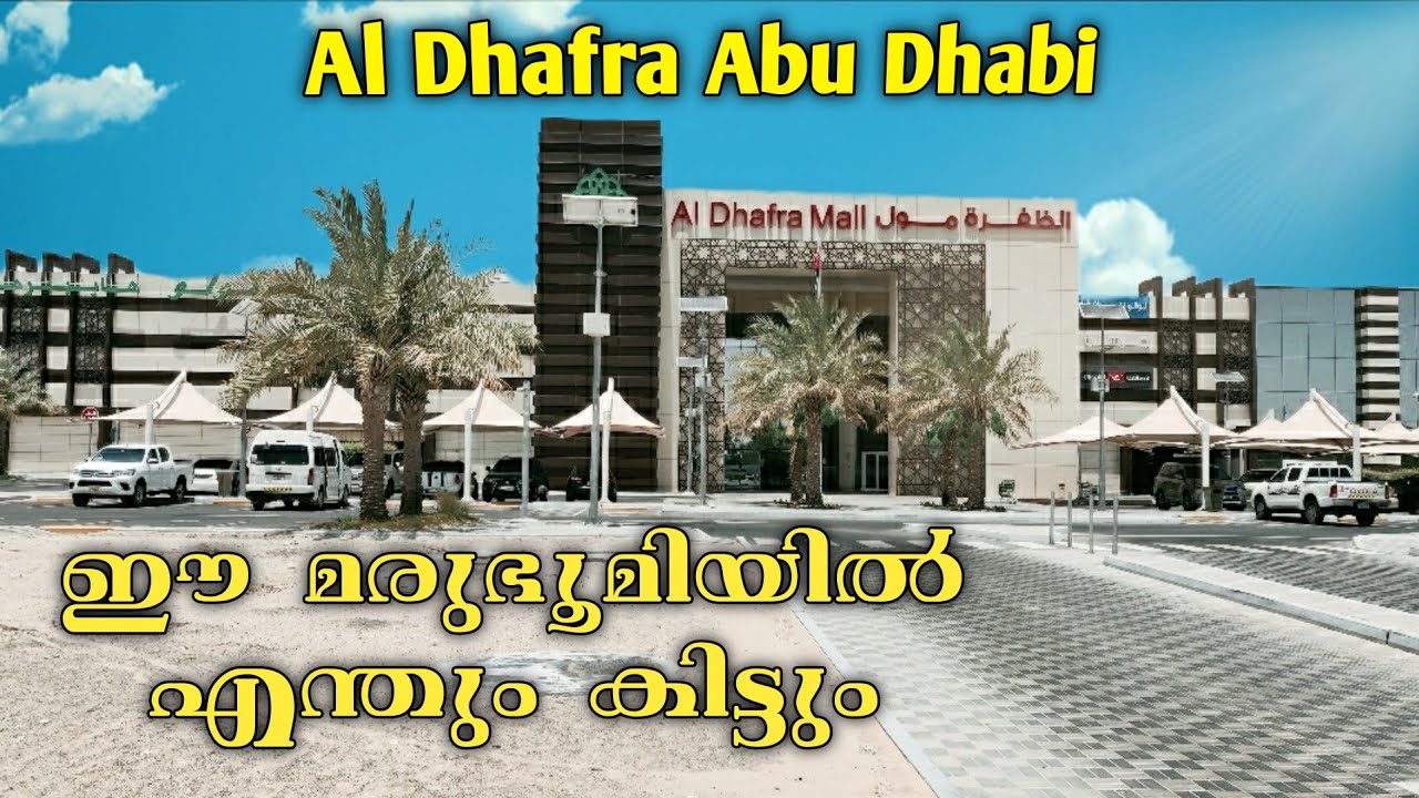 al dhafra abu dhabi/(bida zayed)western region/മരുഭൂമിയിലെ അത്ഭുത ...