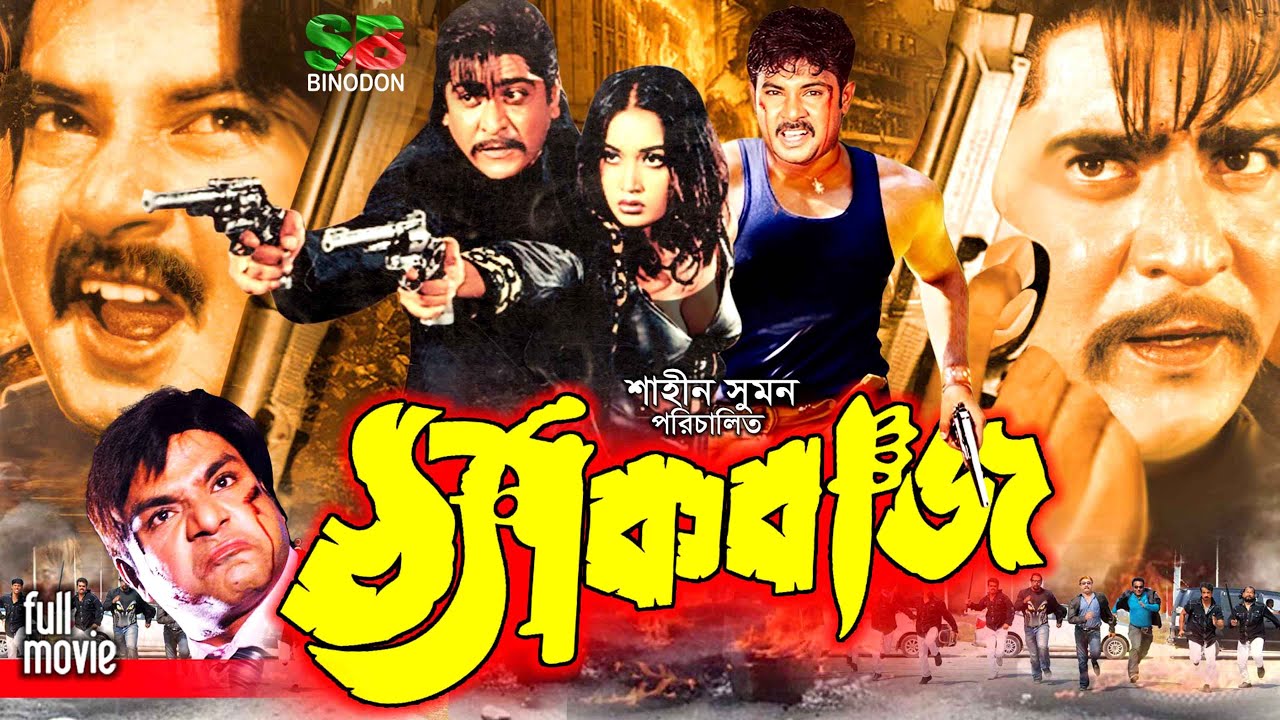 Thekbaj (ঠ্যাকবাজ) Bangla Full Movie | Alexander Bo | Amit Hasan ...