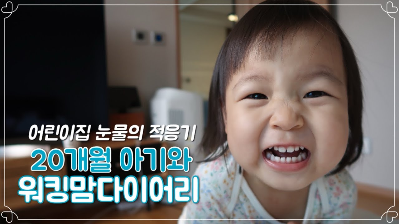 육아브이로그 20개월 아기의 눈물의 어린이집 적응기 매일매일 울고 또 울고 워킹맘도 마음을 다잡기 육아일기