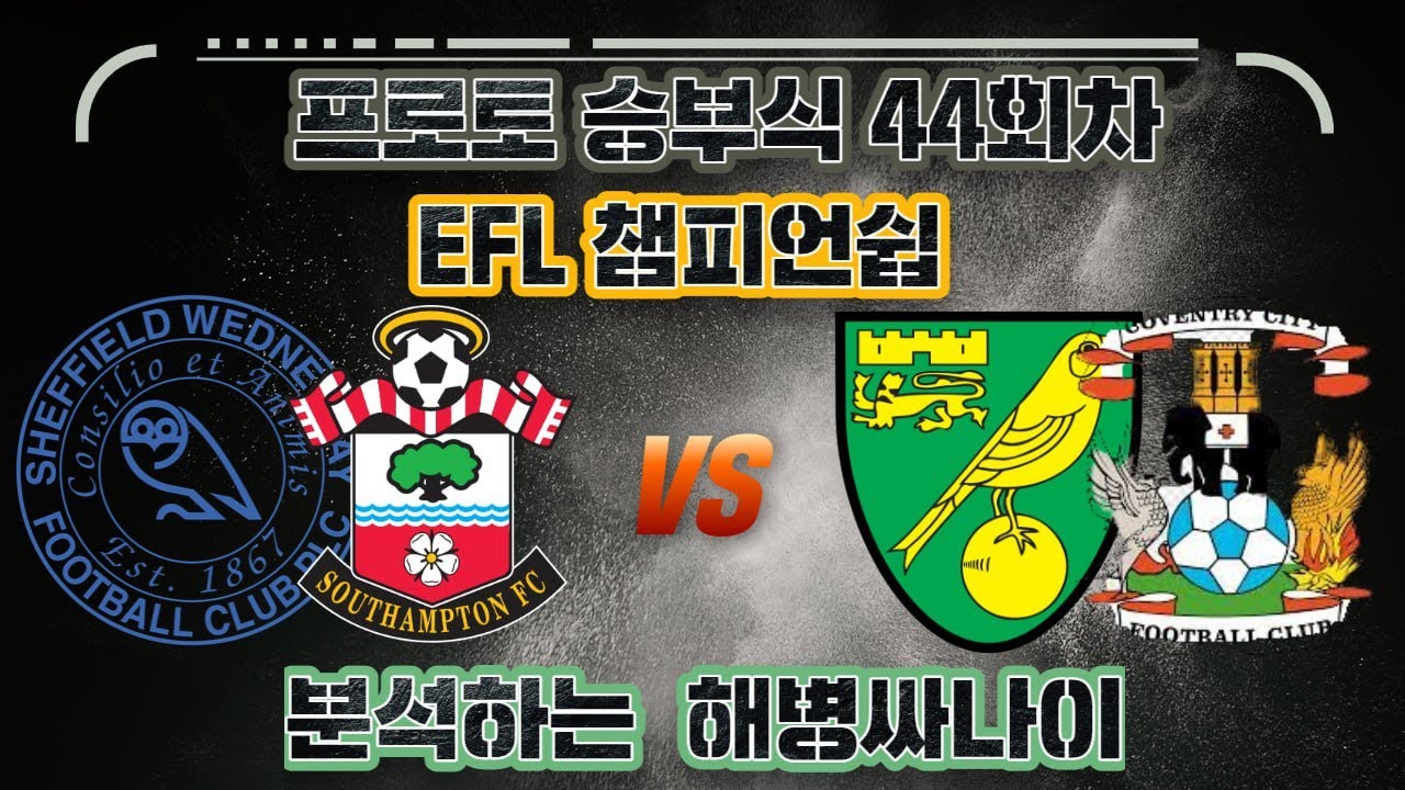 해병싸나이 프로토승부식 44회차 Efl 2부괜찮은 2경기 준비했습니다셰필드웬 노리치시티사우샘프턴 코번트리 축구승무패