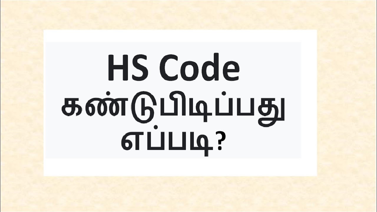 How Do I Find The HS Code For My Product Tamil YouTube