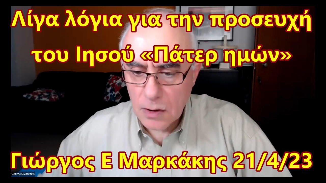 «ΠΑΤΕΡ ΗΜΩΝ» - η προσευχή του Ιησού - λίγα λόγια προτροπής - YouTube