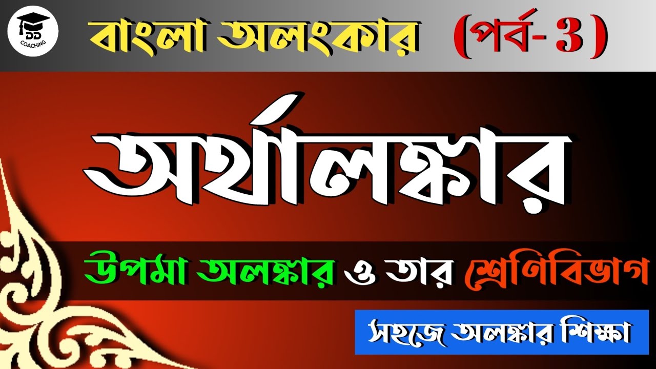 বাংলা অলংকার নির্ণয় | Bangla Alankar | অর্থালংকার (Arthalankar) | উপমা ...