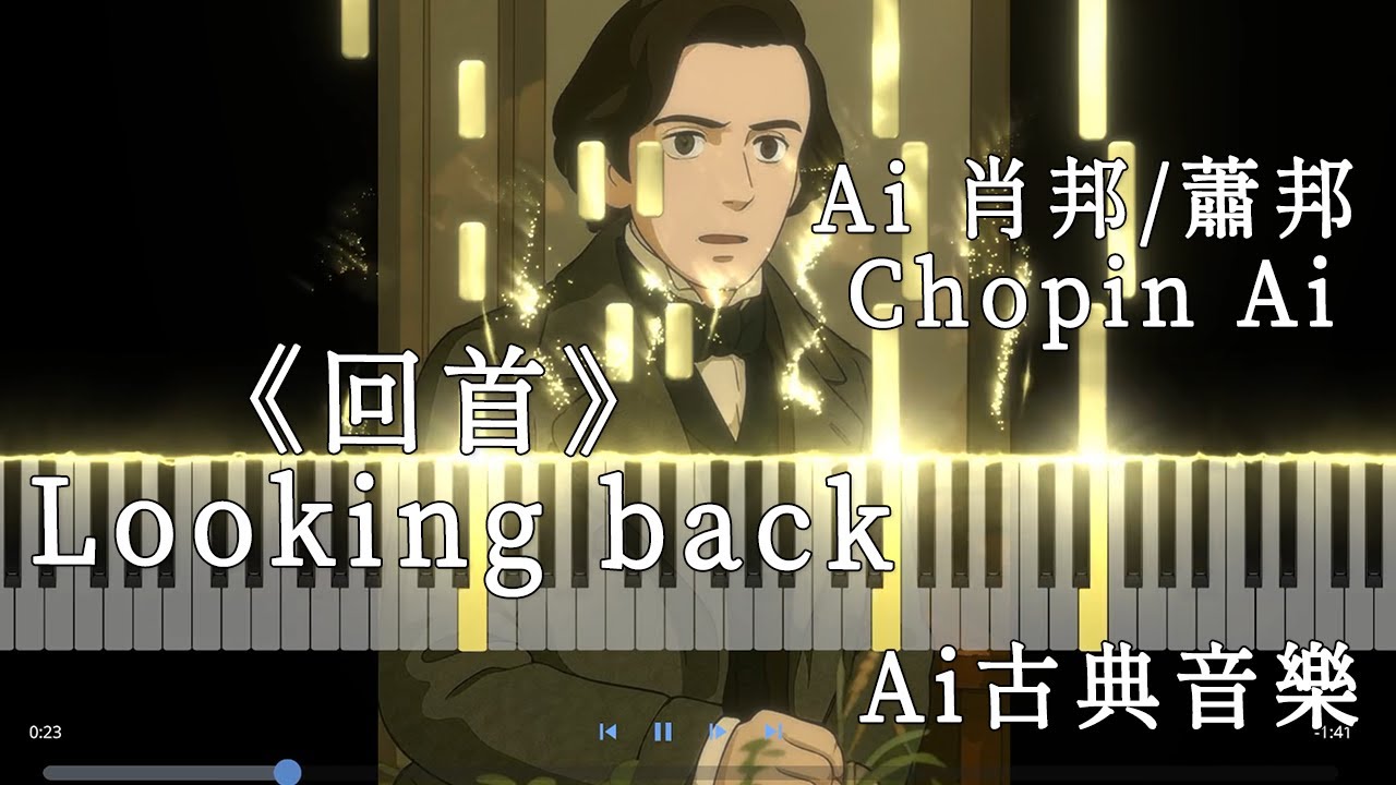 【AI彈古典音樂】《回首 Looking back》- 鋼琴特效版 - Ai Chopin 肖邦 / 蕭邦 Ai [0007] - YouTube