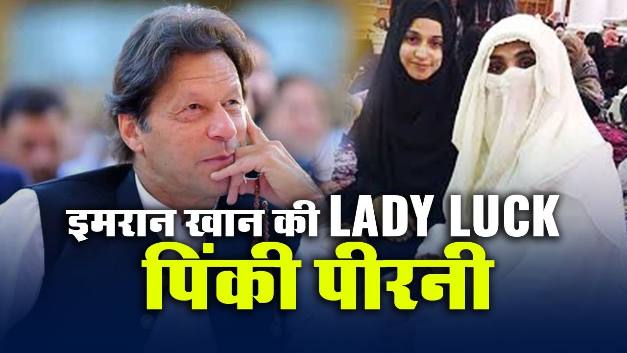 Who is Pinky Peerni? Does Imran Khna's Third Wife Bushra Bibi/Pinki ...
