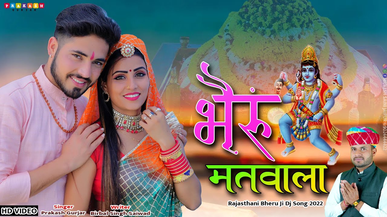 भैरु मतवाला | Bheru Matwala | Ringas Bheru Ji Bhajan 2022 | Rajasthani ...